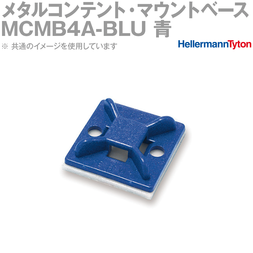 【楽天市場】ヘラマンタイトン MCMB4A-BLU メタルコンテント・マウントベース(接着タイプ) 変性66ナイロン・鉄系成分 青 100個 SN：ANGEL HAM SHOP JAPAN