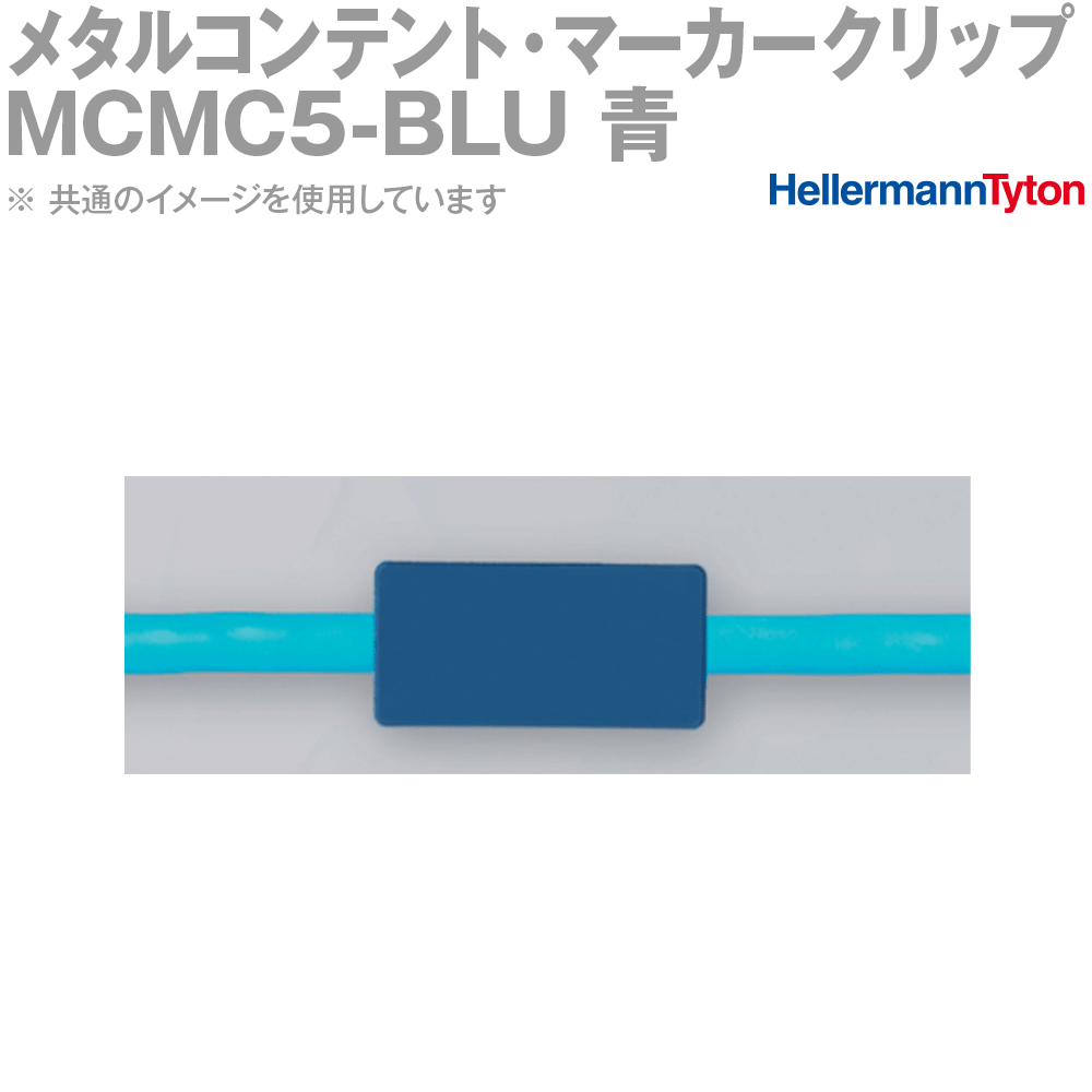 【楽天市場】ヘラマンタイトン MCMC5-BLU メタルコンテント・マーカークリップ 100個 SN：ANGEL HAM SHOP JAPAN