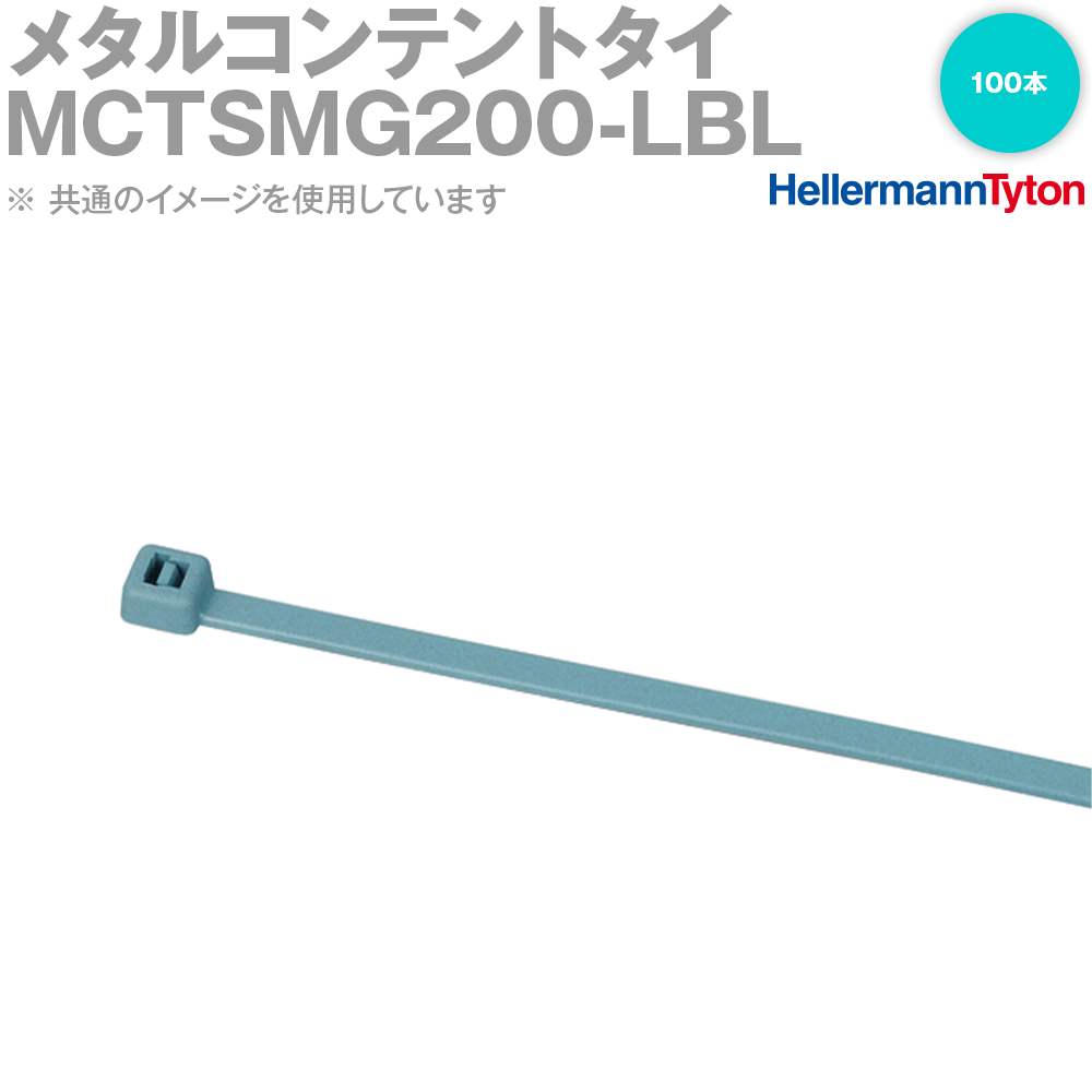 【楽天市場】ヘラマンタイトン MCTSMG200-LBL メタルコンテントタイ・防カビ抗菌タイプ 1袋 SN：ANGEL HAM SHOP JAPAN