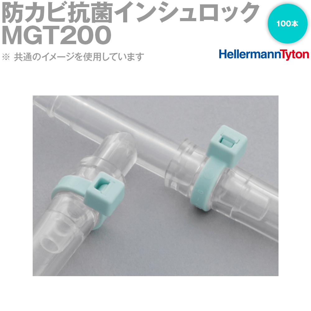 【楽天市場】ヘラマンタイトン MGT200 防カビ抗菌インシュロック 66ナイロン 1袋 SN：ANGEL HAM SHOP JAPAN