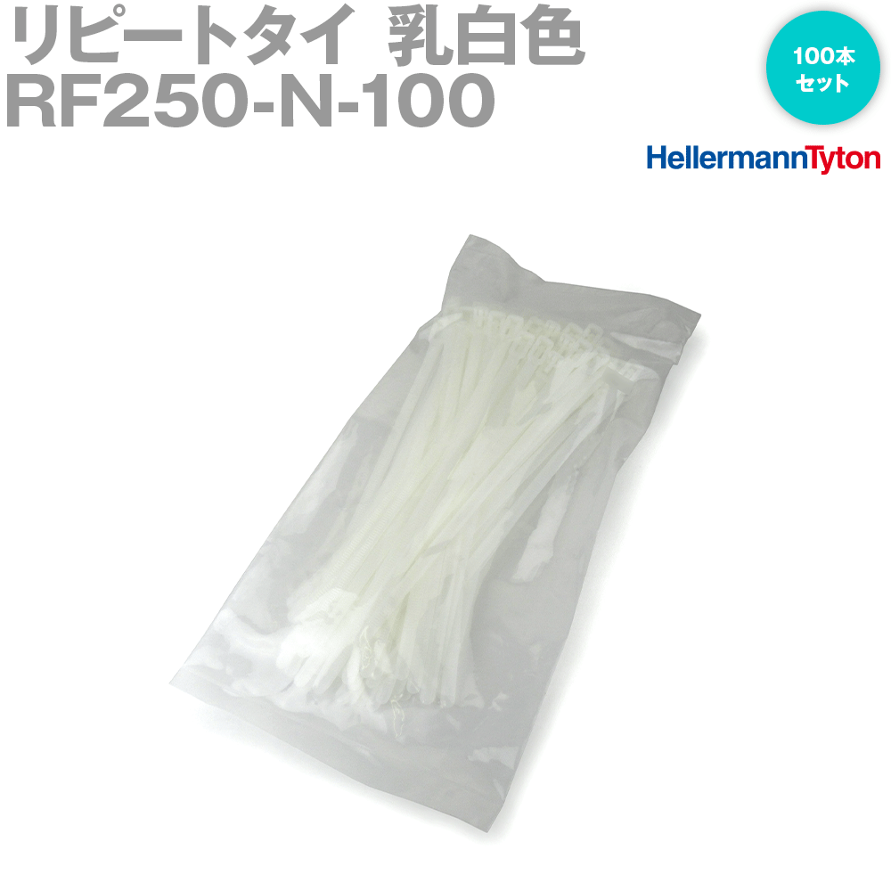【楽天市場】ヘラマンタイトン RF250-N-100 (100本入) インシュロック リピートタイ (66ナイロン製) (標準グレード) (乳白色) SN：ANGEL HAM SHOP JAPAN