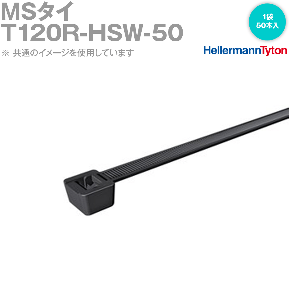 【楽天市場】ヘラマンタイトン T120R-HSW-50 MSタイ 1袋 (50本入) 66ナイロン 耐熱・耐候グレード 黒 SN：ANGEL HAM SHOP JAPAN