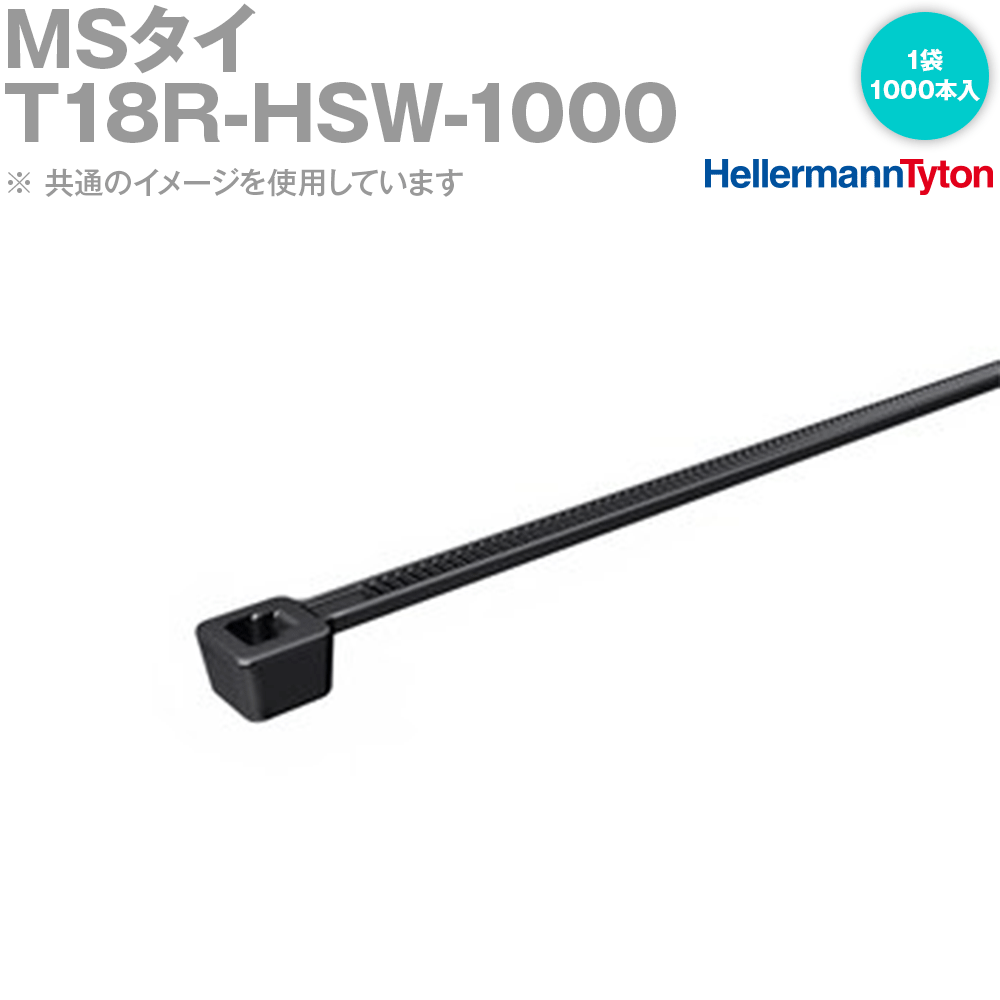 【楽天市場】ヘラマンタイトン T18R-HSW-1000 MSタイ 1袋 (1000本入) 66ナイロン 耐熱・耐候グレード 黒 SN ...