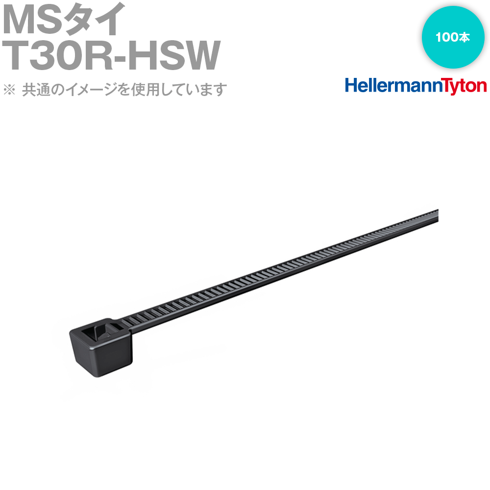 【楽天市場】ヘラマンタイトン T30R-HSW MSタイ 1袋 66ナイロン 耐熱・耐候グレード SN：ANGEL HAM SHOP JAPAN