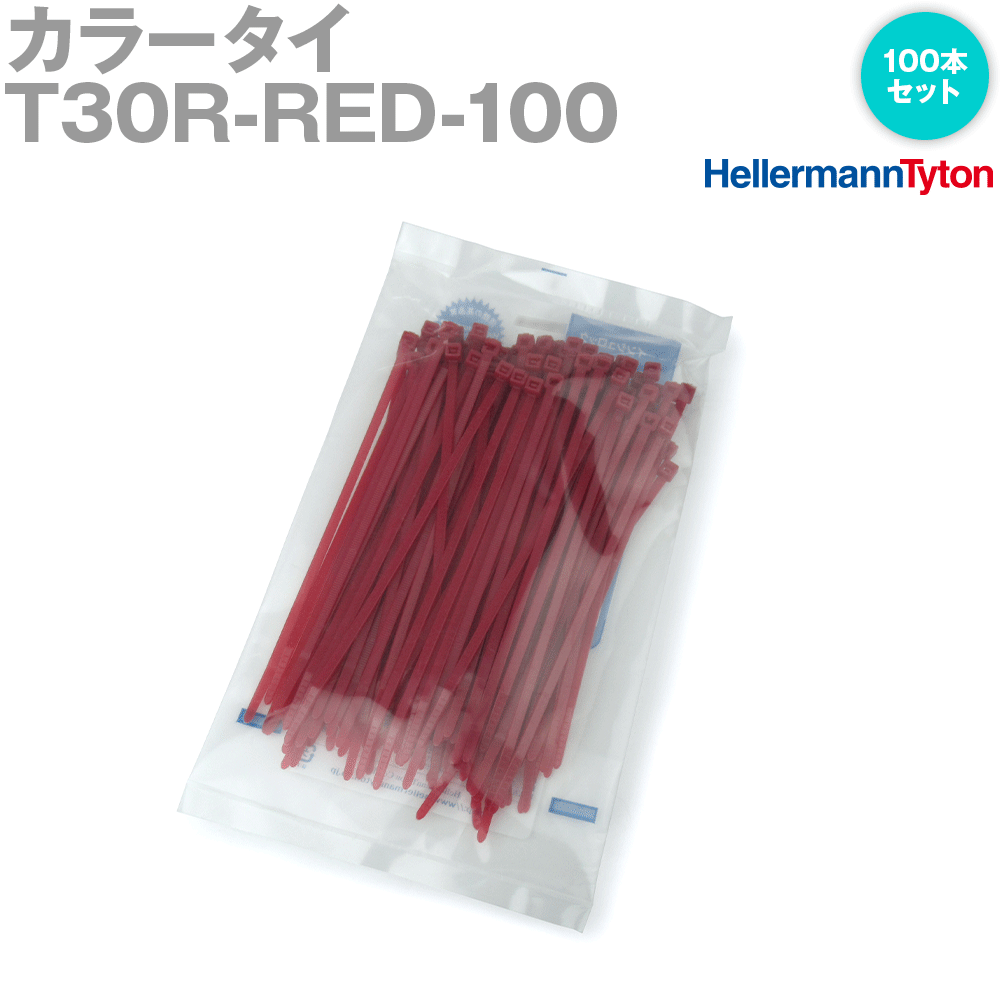 【楽天市場】ヘラマンタイトン T30R-RED-100 100本入 赤 インシュロック カラータイ 66ナイロン製 標準グレード SN ...