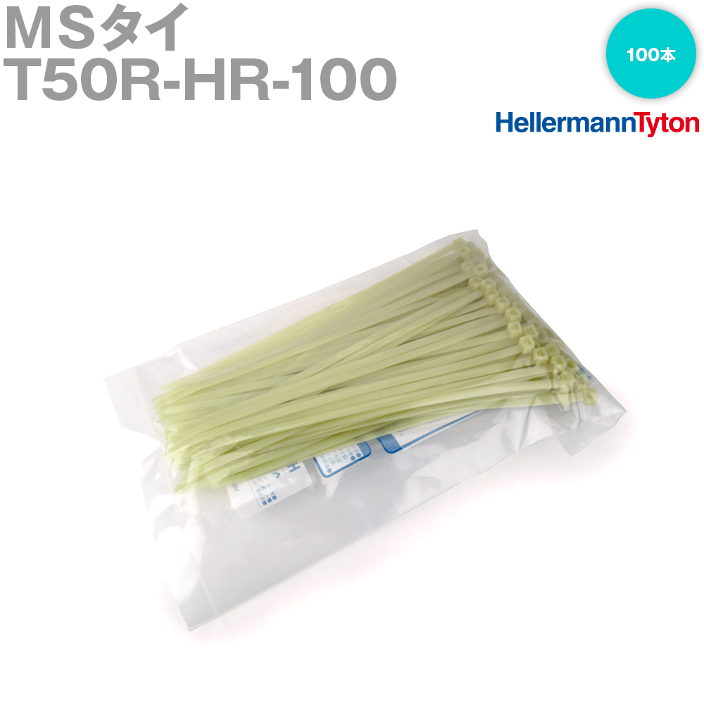 【楽天市場】ヘラマンタイトン T50R-HR-100 (100本入) MSタイ (46ナイロン製) (耐熱グレード) (ベージュ) SN ...