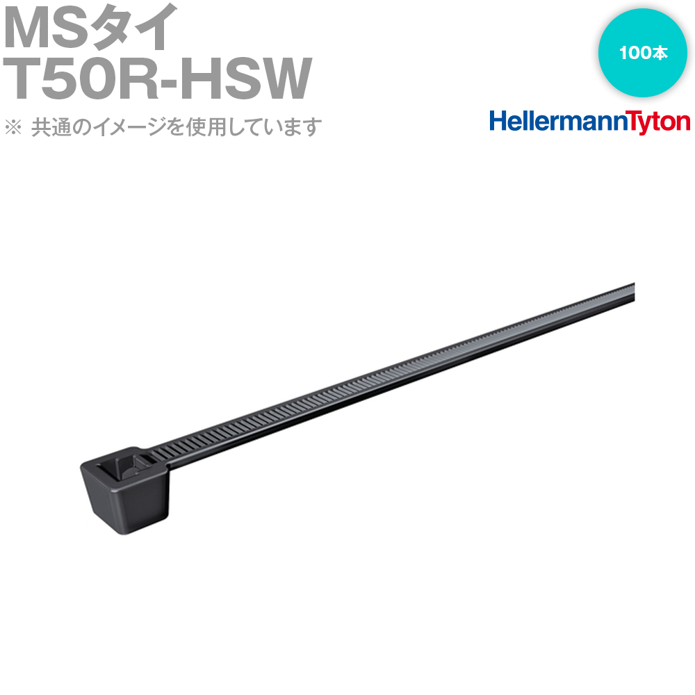 【楽天市場】ヘラマンタイトン T50R-HSW MSタイ 66ナイロン 耐熱・耐候グレード 1袋 SN：ANGEL HAM SHOP JAPAN