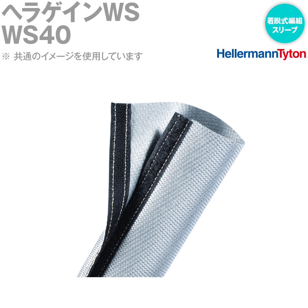 【楽天市場】ヘラマンタイトン WS40 ヘラゲインWS 着脱式編組スリーブ 1巻 SN：ANGEL HAM SHOP JAPAN