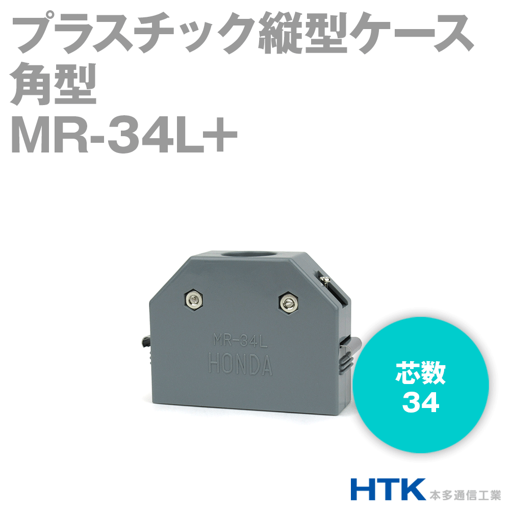 【楽天市場】本多通信工業 MR-34L+ プラスチック縦型ケース 角型 MRシリーズ NN：ANGEL HAM SHOP JAPAN