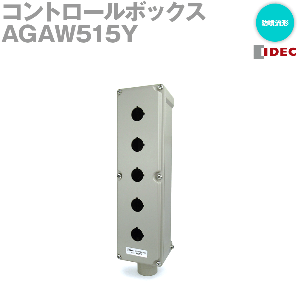 【楽天市場】IDEC(アイデック/和泉電機) AGAW515Y AGAW形コントロールボックス 4点用 穴あり φ22 IP65 NN：ANGEL HAM SHOP JAPAN