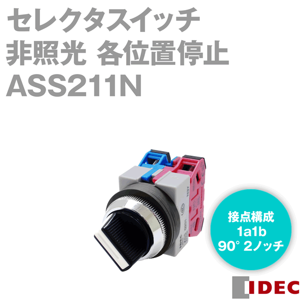 【楽天市場】IDEC(アイデック/和泉電機) ASS211N TWSシリーズ セレクタスイッチ 2ノッチ 各位置停止 ASS形 矢形ハンドル ...