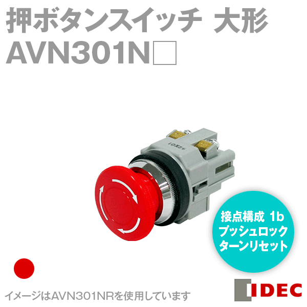 【楽天市場】IDEC(アイデック/和泉電機) AVN301NR 2017年リニューアル品 Φ30シリーズ 押ボタンスイッチ 大形プッシュロック ...