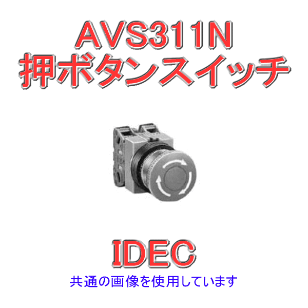 【楽天市場】IDEC(アイデック/和泉電機) AVS311NR 赤 TWSシリーズ 押ボタンスイッチ プッシュロックターンリセット形 NN：ANGEL HAM SHOP JAPAN
