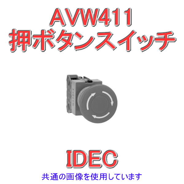 【楽天市場】IDEC (アイデック/和泉電機) AVW411R 赤 TWシリーズ 押ボタンスイッチ 大形プッシュロックターンリセット形 NN ...