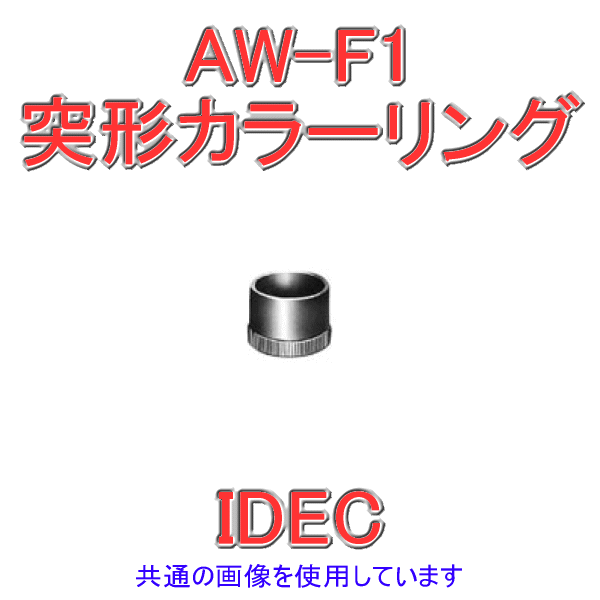 【楽天市場】IDEC(アイデック/和泉電機) AW-F1 TWシリーズ アクセサリ カラーリング 突形 NN：ANGEL HAM SHOP JAPAN