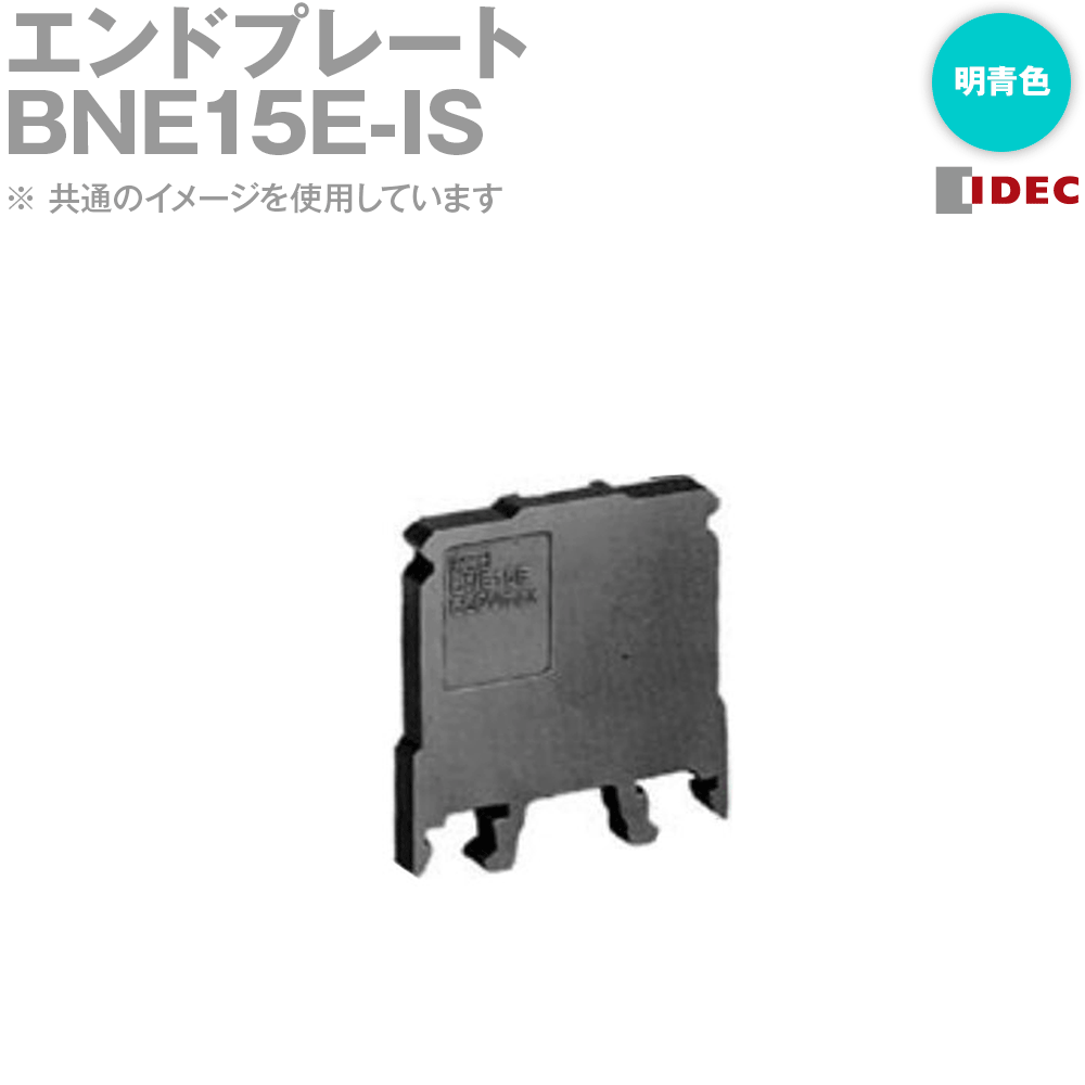 【楽天市場】IDEC (アイデック/和泉電機) BNE15E-IS エンドプレート 明青色 端子台(防爆構造)シリーズ NN：ANGEL ...