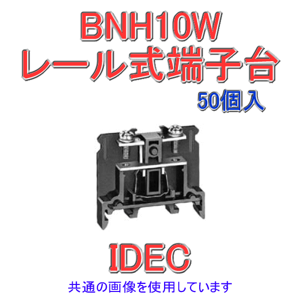 【楽天市場】IDEC(アイデック/和泉電機) BNH10W 50個入 BN-W・BNH-Wシリーズ レール式端子台 一般形, タッチダウン構造 ...
