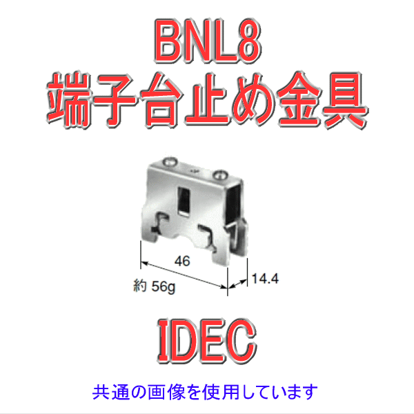 【楽天市場】IDEC(アイデック/和泉電機) BNL8 1個入 BN1U形 止め金具 鋼製 NN：ANGEL HAM SHOP JAPAN