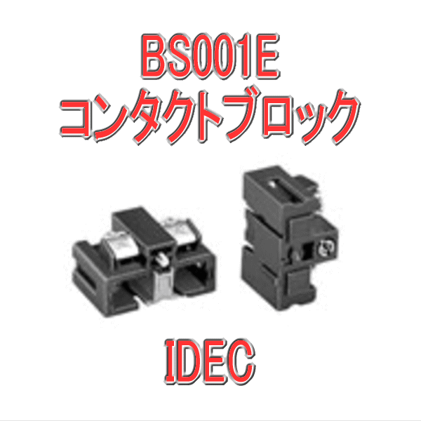 【楽天市場】IDEC(アイデック/和泉電機) BS001E Φ30シリーズ コンタクトブロック BS形：ダークグレー色, 端子ねじ M3.5 ...