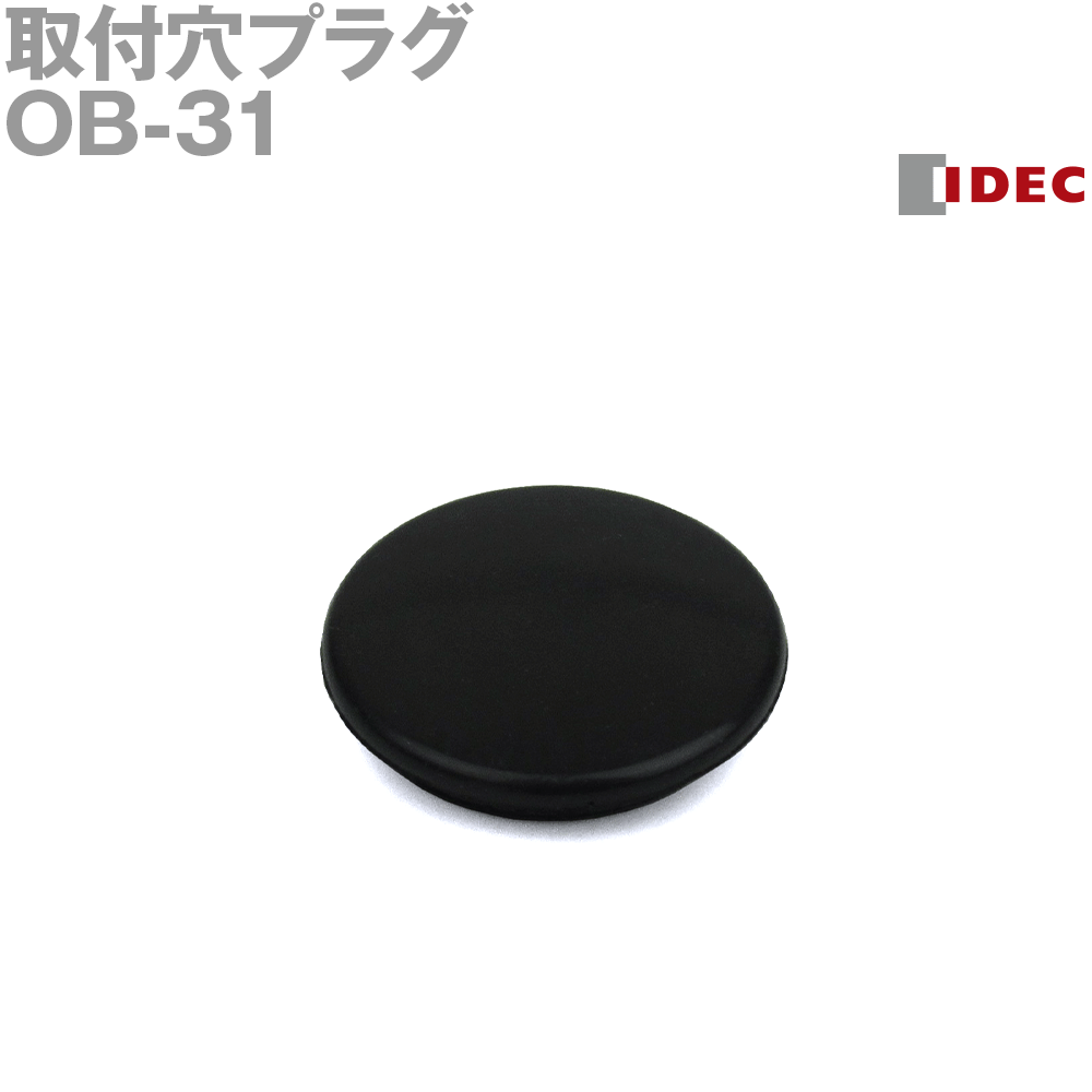 【楽天市場】IDEC(アイデック/和泉電機) OB-31 TWシリーズ アクセサリ 取付穴プラグ 黒色 材質 ゴム製 NN：ANGEL HAM ...
