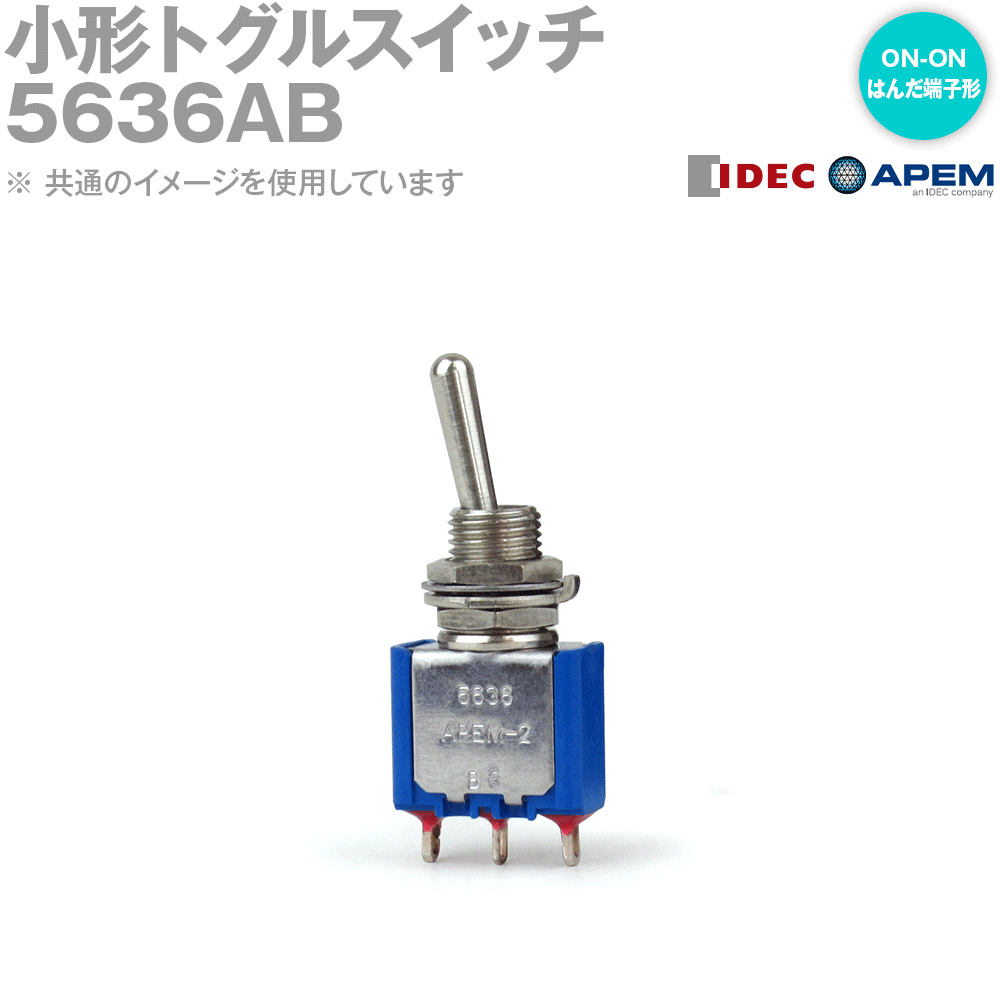 【楽天市場】IDEC (アイデック/APEM) 5636AB 小形トグルスイッチ ON-ON はんだ端子形 単極双投 5000シリーズ NN ...