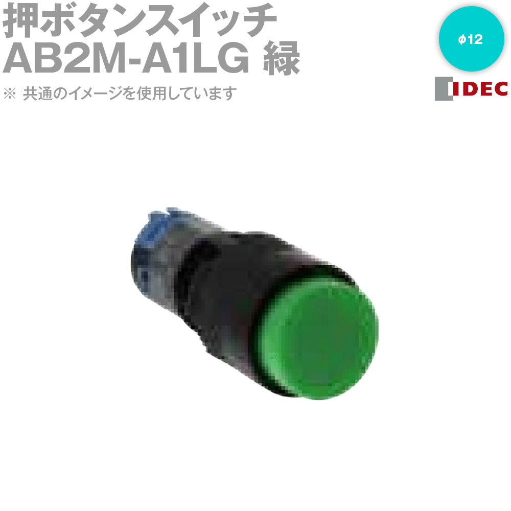 【楽天市場】IDEC(アイデック/和泉電機) AB2M-A1LG 押ボタンスイッチ φ12 A2シリーズ 丸形 緑 NN：ANGEL HAM SHOP JAPAN