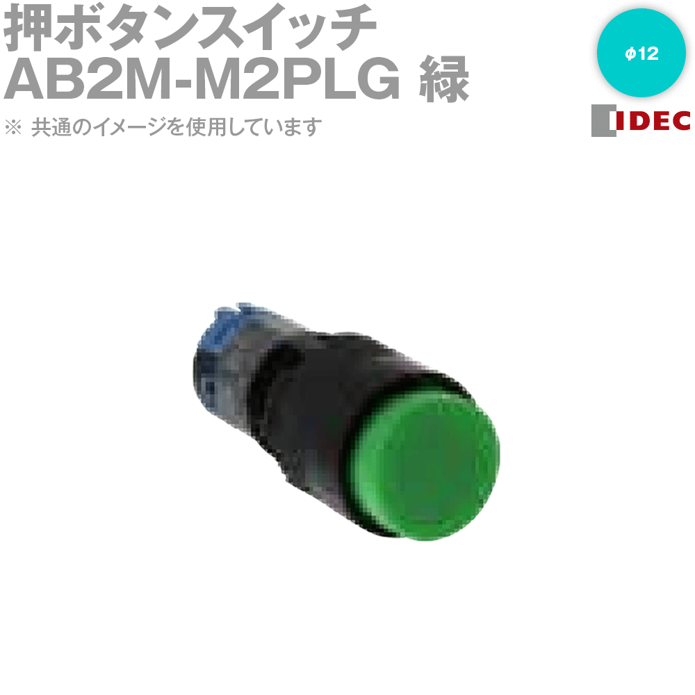 【楽天市場】IDEC(アイデック/和泉電機) AB2M-M2PLG 押ボタンスイッチ φ12 A2シリーズ 丸形 緑 NN：ANGEL HAM ...
