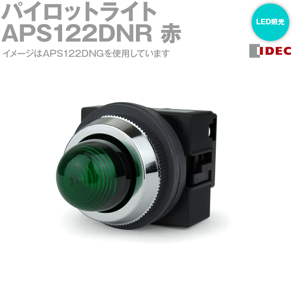 【楽天市場】IDEC(アイデック/和泉電機) APS122DNR TWSシリーズ パイロットライト LED照光 丸形ドーム形 赤 NN ...