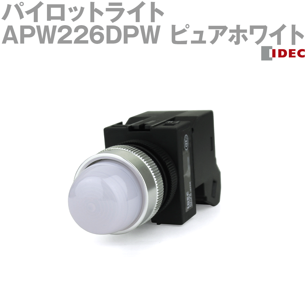 【楽天市場】IDEC(アイデック/和泉電機) APW226DPW TWシリーズ パイロットライト LED照光 丸形 ピュアホワイト NN ...