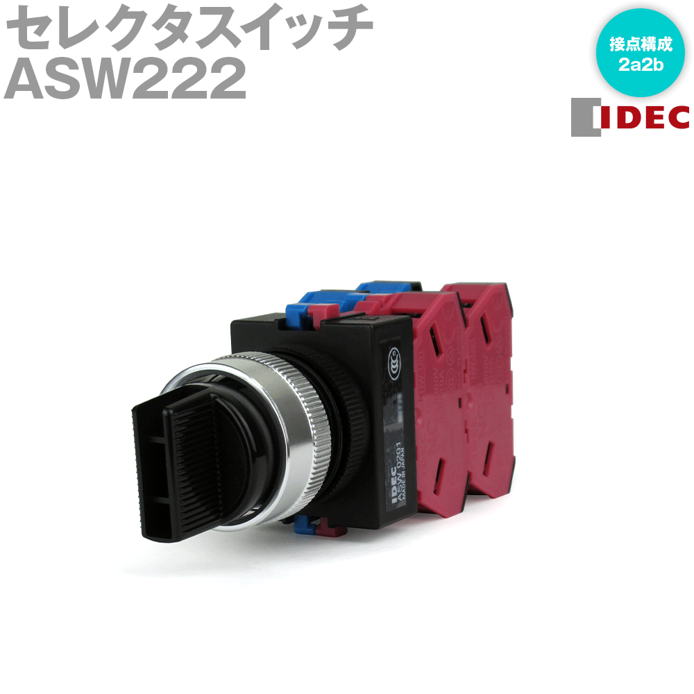 【楽天市場】IDEC(アイデック/和泉電機) ASW222 セレクタスイッチ 矢形ハンドル 90°-2ノッチ φ22 TWシリーズ 各位置停止 ...