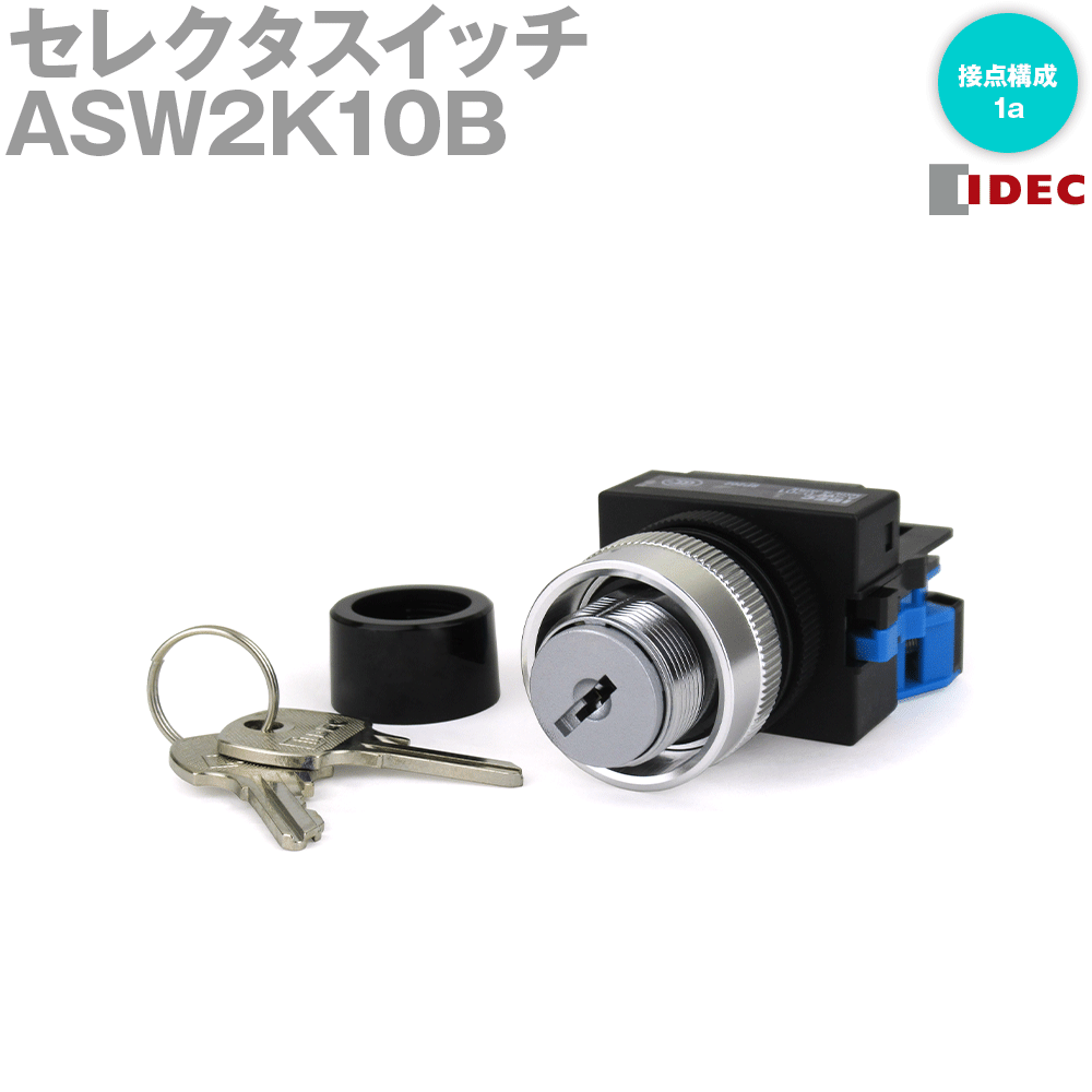 【楽天市場】IDEC(アイデック/和泉電機) ASW2K10B TWシリーズセレクタスイッチ φ22 鍵操作形 接点構成1a 90°-2ノッチ ...