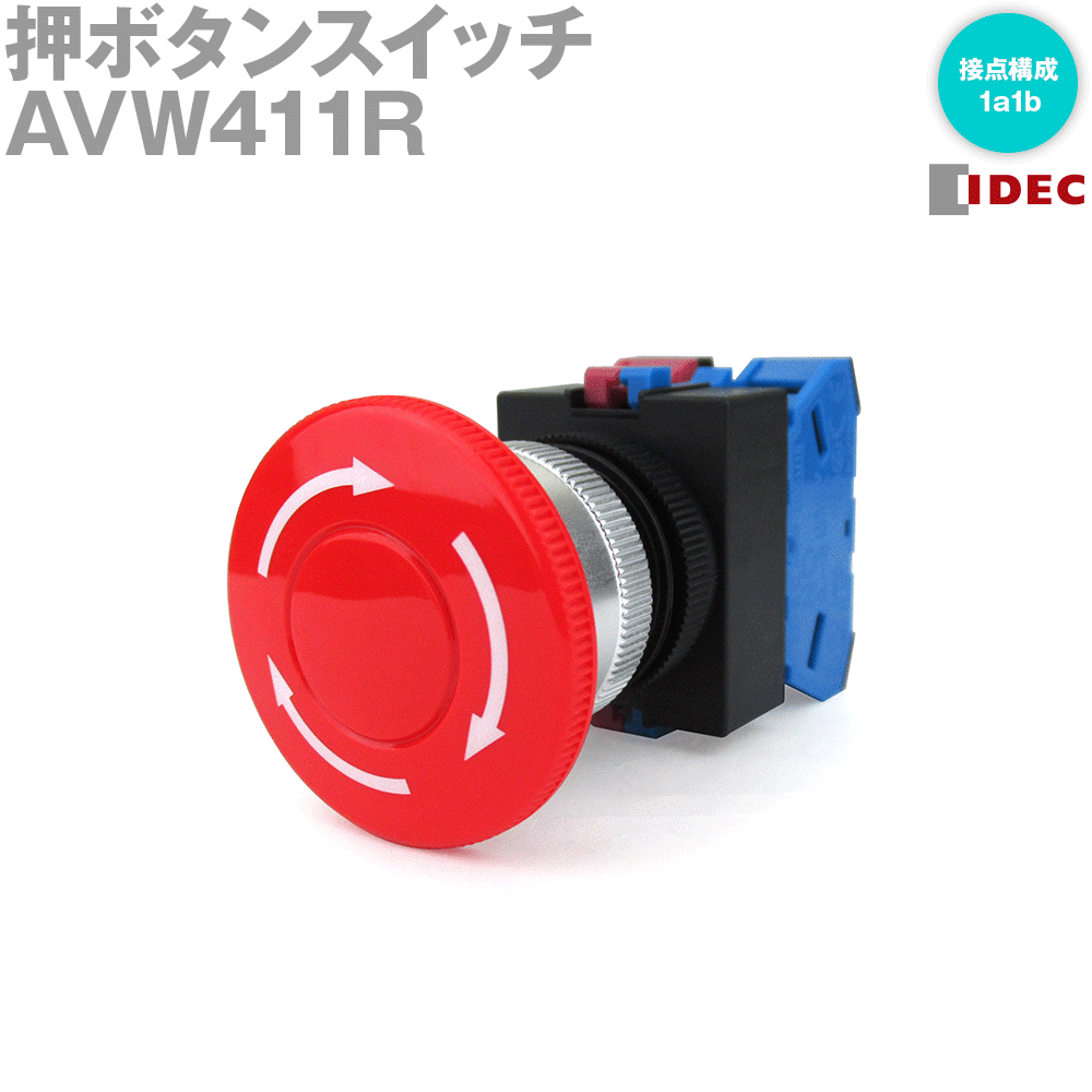 【楽天市場】IDEC(アイデック/和泉電機) AVW411R 赤 TWシリーズ 押ボタンスイッチ 大形プッシュロックターンリセット形 NN ...
