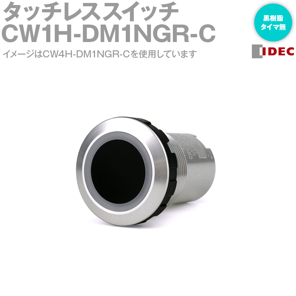 【楽天市場】IDEC(アイデック/和泉電機) CW1H-DM1NGR-C タッチレススイッチ 黒樹脂 タイマ無 φ22 CWシリーズ フラッシュシルエット NN：ANGEL HAM SHOP ...