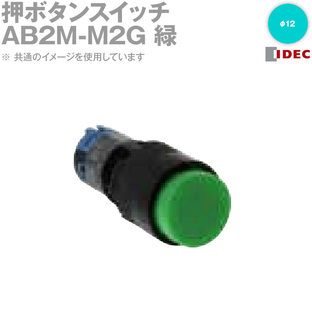 【楽天市場】IDEC(アイデック/和泉電機) AB2M-M2G 押ボタンスイッチ φ12 A2シリーズ 丸形 緑 NN：ANGEL HAM ...