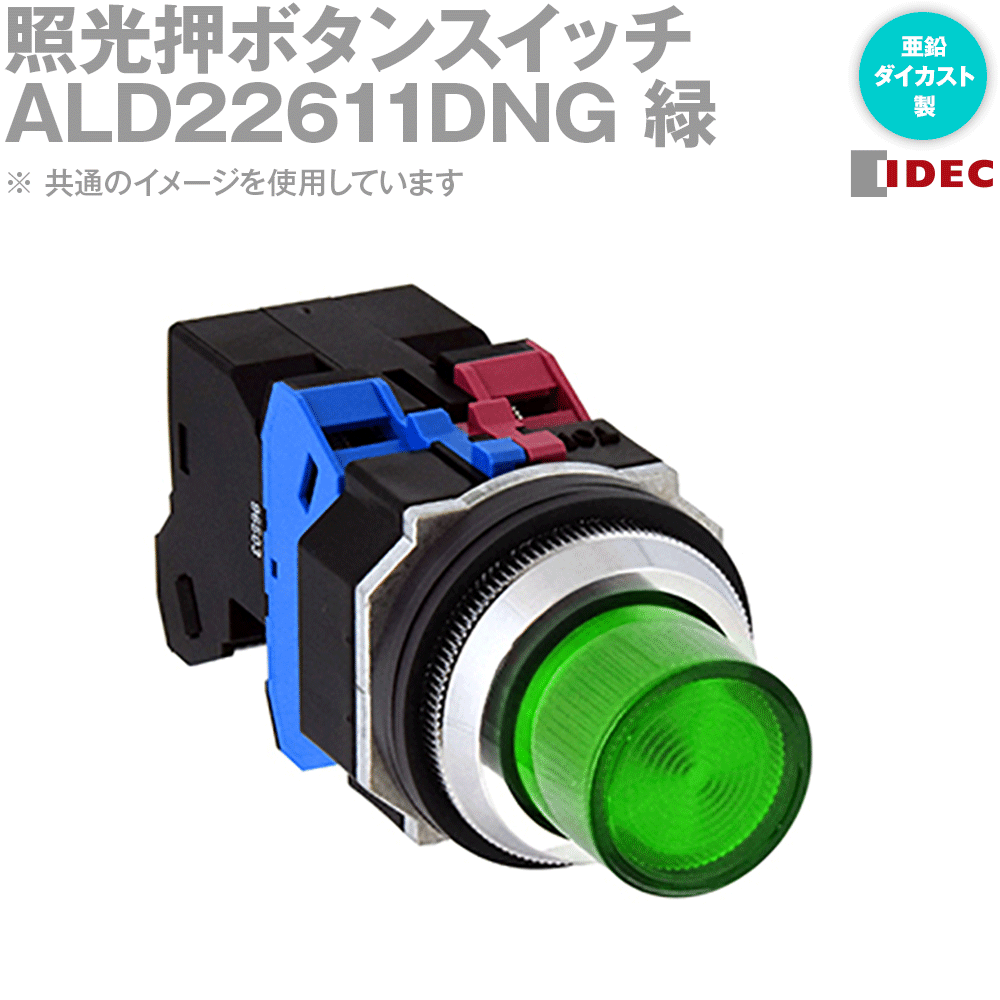 【楽天市場】IDEC(アイデック/和泉電機) ALD22611DNG 照光押ボタンスイッチ TWNDシリーズ φ30 突形 亜鉛ダイカスト製 ...