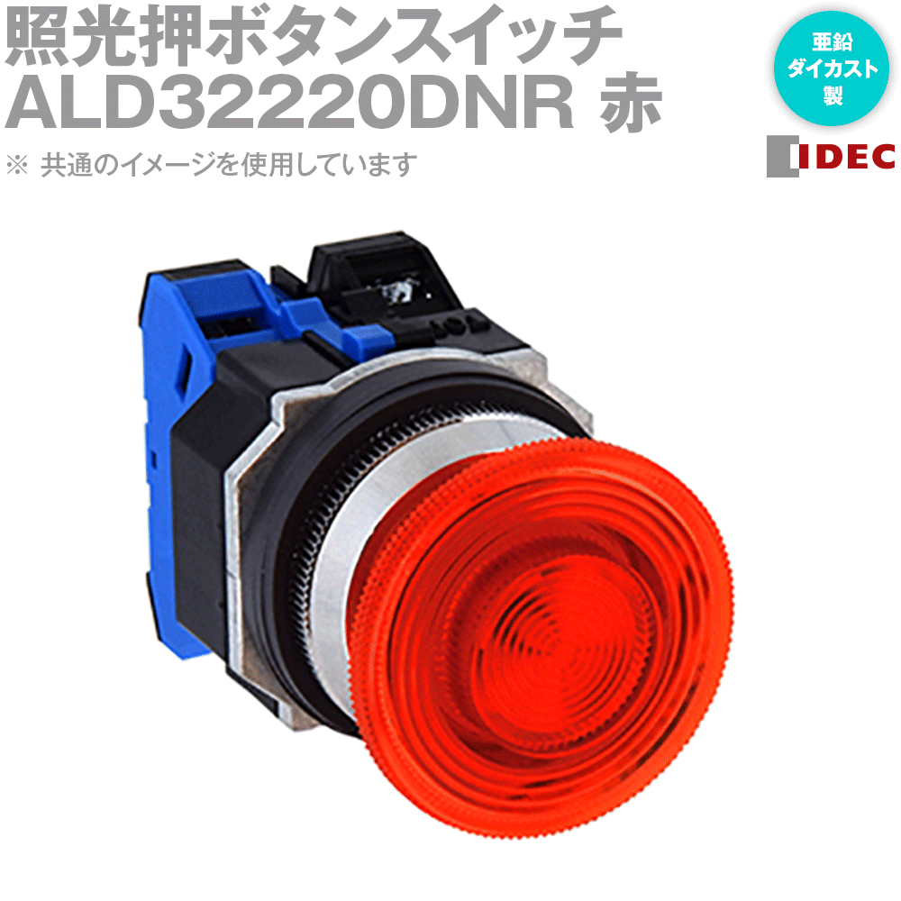 【楽天市場】IDEC(アイデック/和泉電機) ALD32220DNR (2017年リニューアル品)照光押ボタンスイッチ (φ30 大形 モメン ...