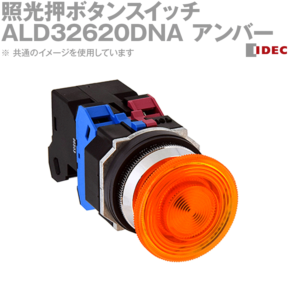 【楽天市場】IDEC(アイデック/和泉電機) ALD32620DNA 2017年リニューアル品 照光押ボタンスイッチ φ30 大形 モメンタリ ...