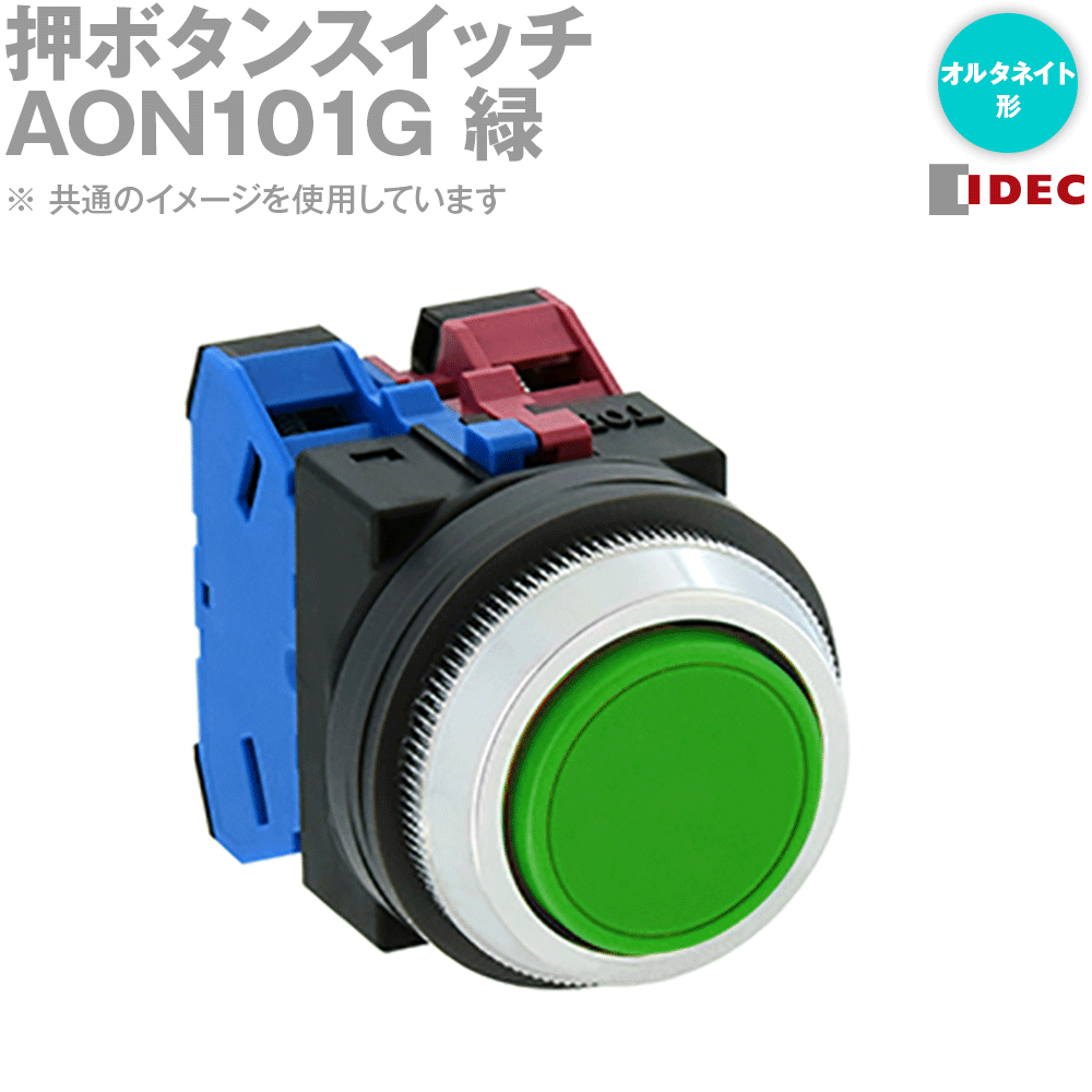 【楽天市場】IDEC(アイデック/和泉電機) AON101G 押ボタンスイッチ 平形 オルタネイト形 φ30 TWNシリーズ NN：ANGEL ...