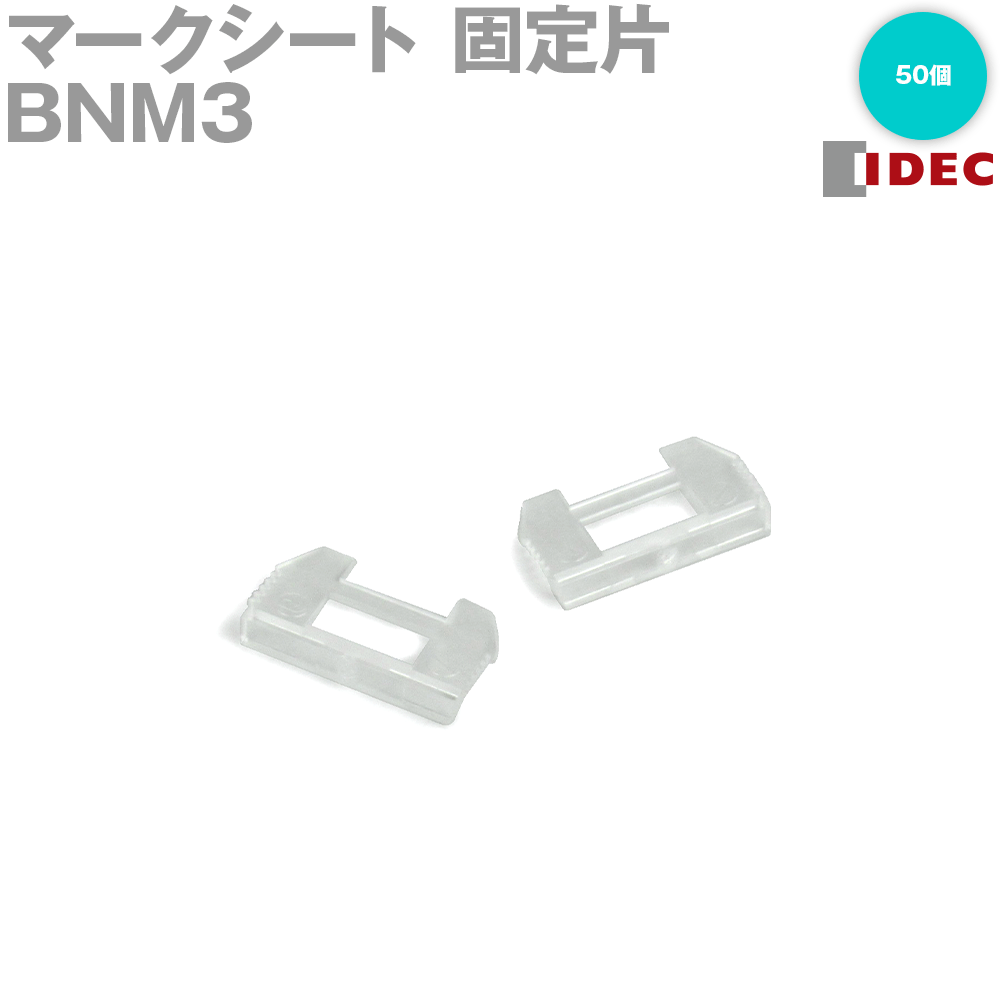 【楽天市場】IDEC(アイデック/和泉電機) BNM3 マークシート固定片 50個 NN：ANGEL HAM SHOP JAPAN