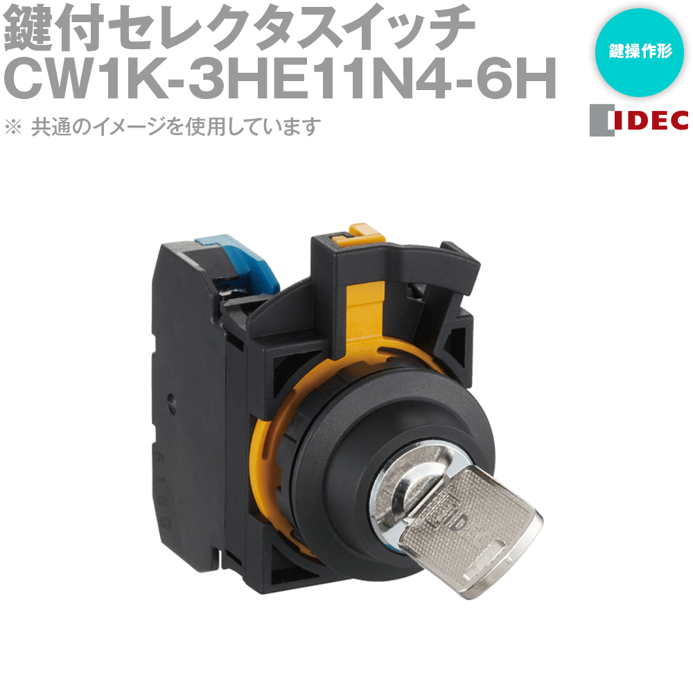 【楽天市場】IDEC(アイデック/和泉電機) CW1K-3HE11N4-6H 1個 IE：ANGEL HAM SHOP JAPAN