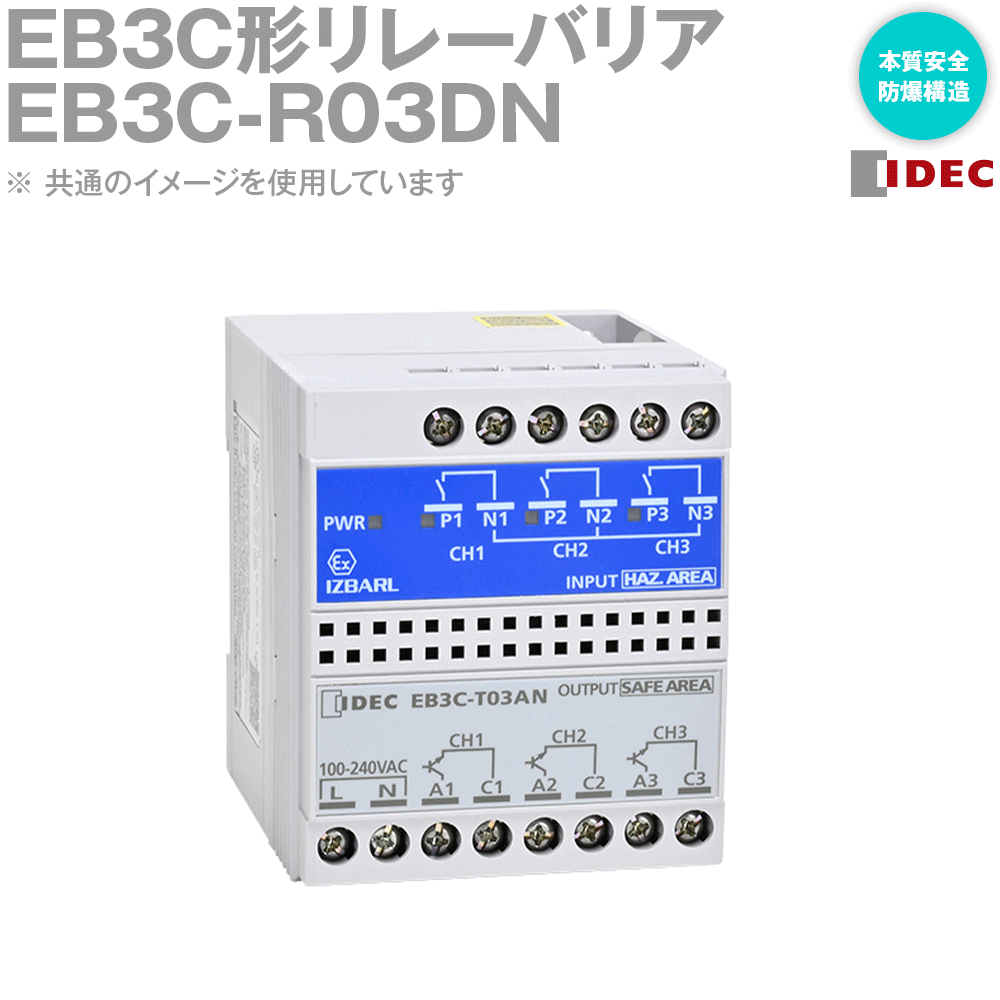 【楽天市場】IDEC(アイデック/和泉電機) EB3C-R03DN EB3C形リレーバリア 本質安全防爆構造 NN：ANGEL HAM SHOP JAPAN