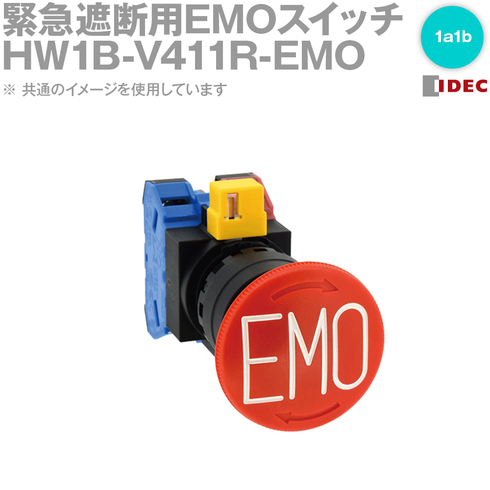 【楽天市場】IDEC(アイデック/和泉電機) HW1B-V411R-EMO 緊急遮断用EMOスイッチ プッシュロックターンリセット HW ...