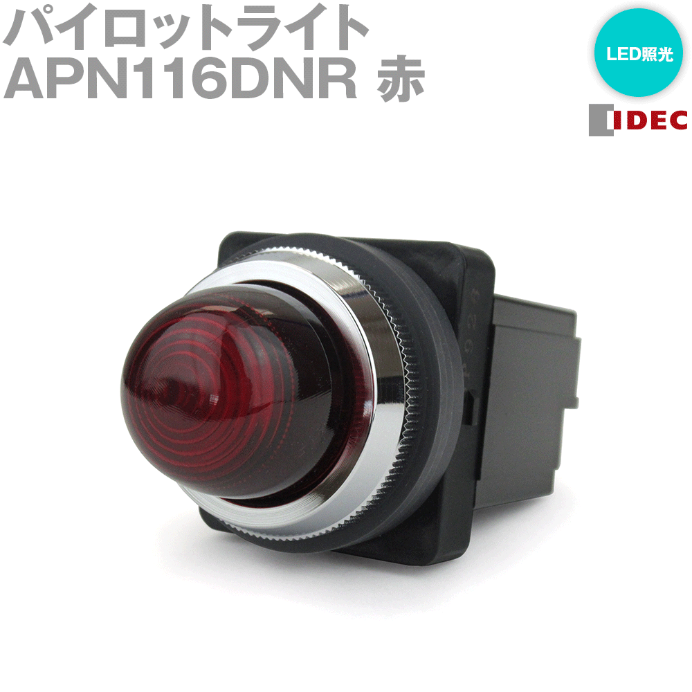 【楽天市場】IDEC(アイデック/和泉電機) APN116DNR 2017年リニューアル品 Φ30シリーズ パイロットライト LED照光 丸形 ...