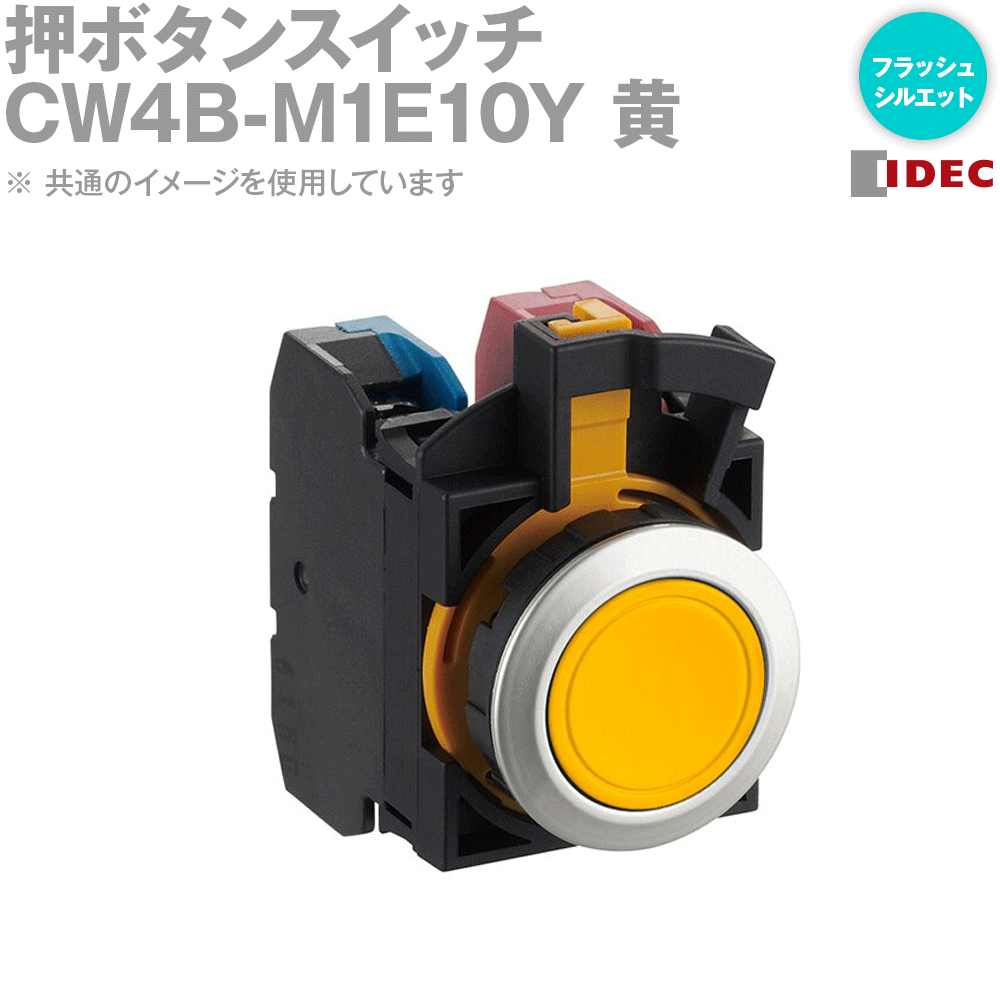 【楽天市場】IDEC(アイデック/和泉電機) CW4B-M1E10Y 押ボタンスイッチ フラッシュシルエットCWシリーズ 丸平形 モメンタリ形 NN：ANGEL HAM SHOP JAPAN
