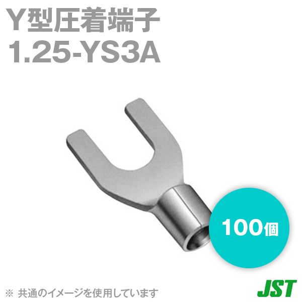 【楽天市場】JST 裸圧着端子 Y形端子 1.25-YS3A 100個 日本圧着端子製造 (日圧) NN：ANGEL HAM SHOP JAPAN