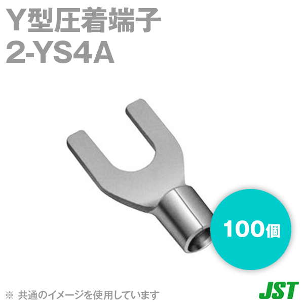 【楽天市場】JST 裸圧着端子 Y形端子 2-YS4A 100個 日本圧着端子製造 (日圧) NN：ANGEL HAM SHOP JAPAN