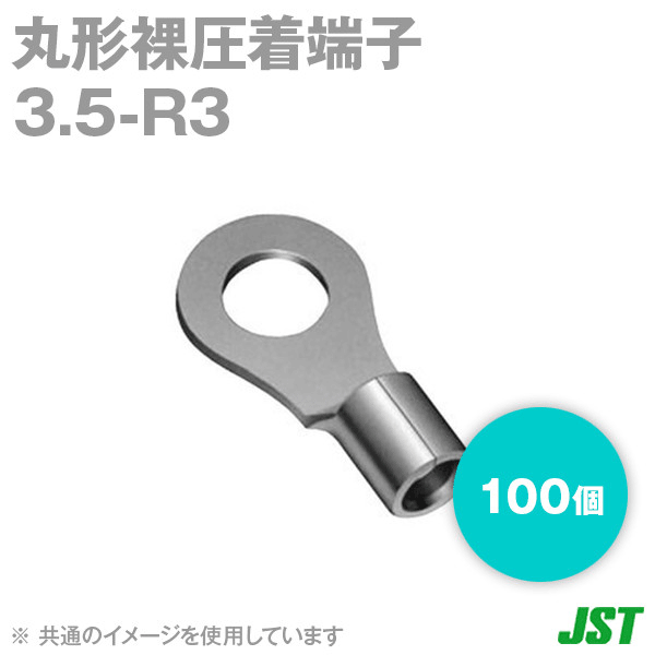 【楽天市場】JST 日本圧着端子製造 3.5-R3 100個入 裸圧着端子 丸形 R形 SN：ANGEL HAM SHOP JAPAN