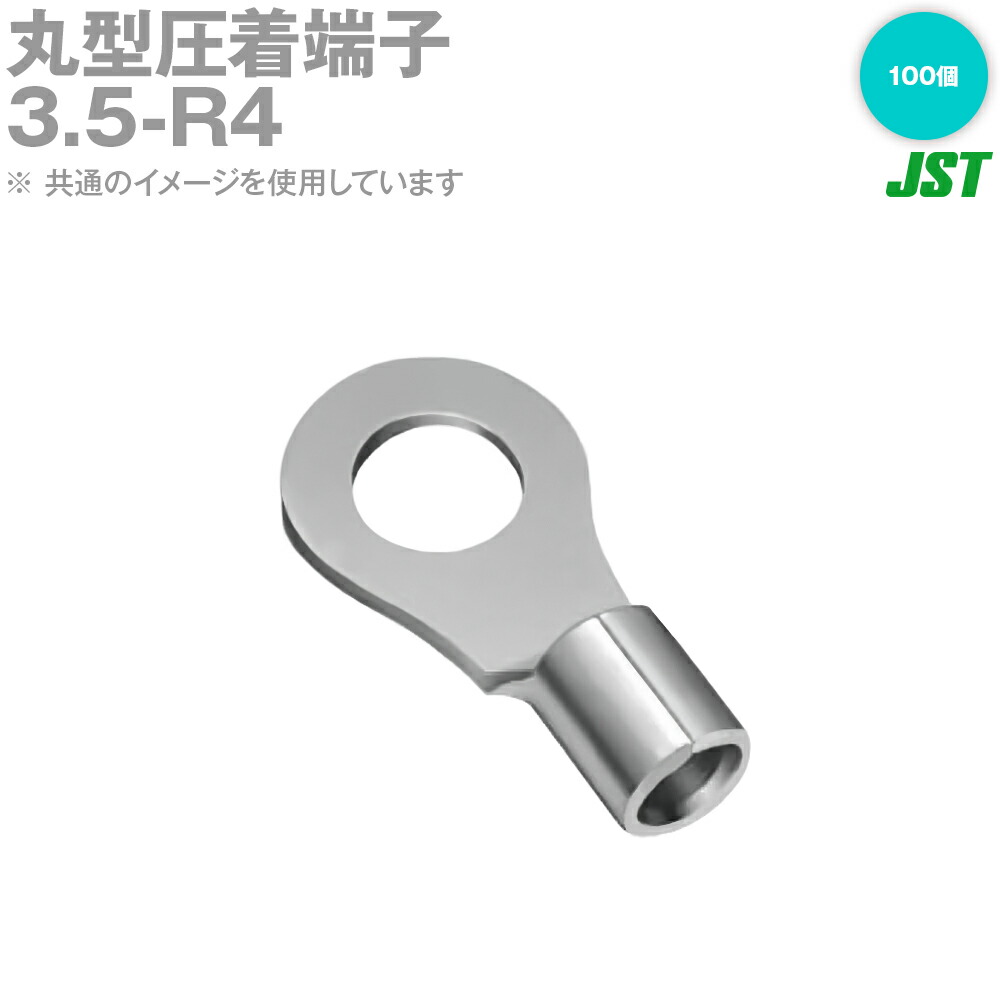【楽天市場】JST 裸圧着端子 丸形 (R形) 3.5-R4 (R3.5-4 相当品) 100個 日本圧着端子製造 (日圧) NN：ANGEL HAM SHOP JAPAN
