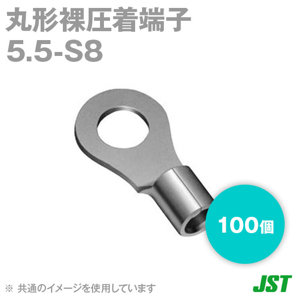 【楽天市場】JST 5.5-S8 100個 裸圧着端子 丸形 R形 日本圧着端子製造 SN：ANGEL HAM SHOP JAPAN