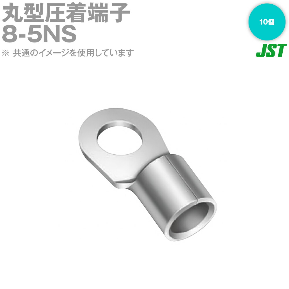 【楽天市場】JST 裸圧着端子 丸形 (R形) 8-5NS 10個 日本圧着端子製造 (日圧) NN：ANGEL HAM SHOP JAPAN